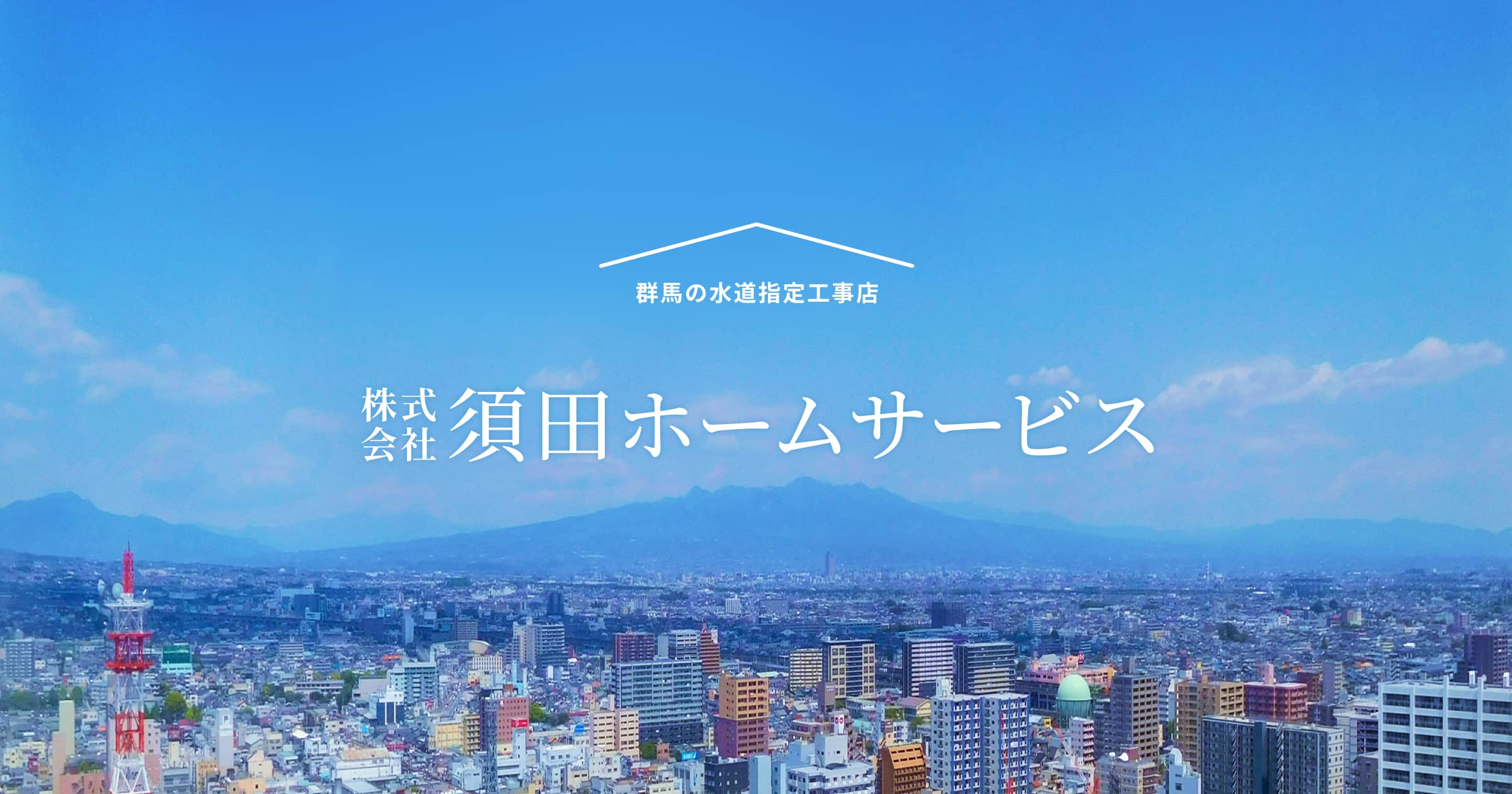 株式会社須田ホームサービス